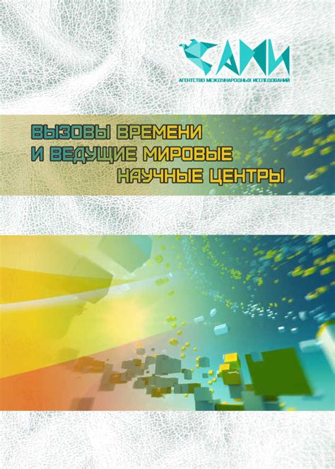 Научная конференция Вызовы времени и ведущие мировые научные центры Mnpk 482