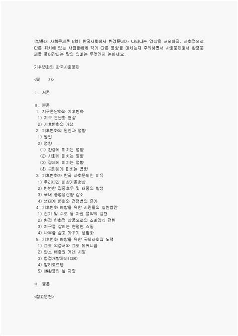 방통대 사회문제론 E형 한국사회에서 환경문제가 나타나는 양상을 서술하되 사회적으로 다른 위치에 있는 사람들에게 각기 다른 영향을 미치는지 주의하면서 사회문제로서 환경문제를