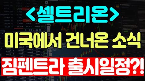 셀트리온 주가전망 셀트리온 주가 미국에서 건너온 소식입니다 짐펜트라 3조 전망과 함께 출시일정 나왔습니다 Jp모건헬스케어 서정진 아들승계 셀트리온제약주가전망