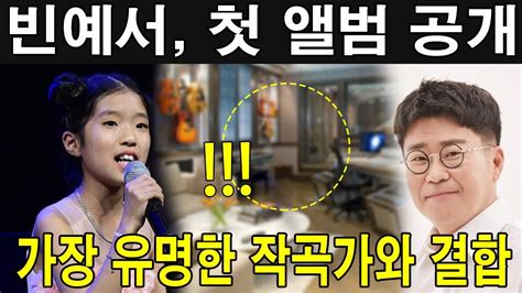 빈예서가 첫 앨범이 완성됐다고 기뻐했다 빈예서와 협업한 가장 유명한 작곡가 타이틀곡 이름 언제 출시되나요 Youtube