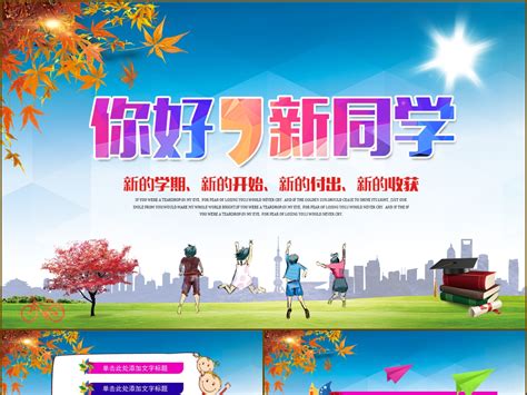 新学期开学季校园班级新生报到你好新同学欢迎ppt模板ppt设计师01 站酷zcool