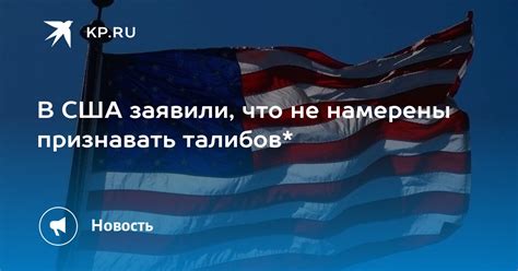 В США заявили что не намерены признавать талибов Kp Ru