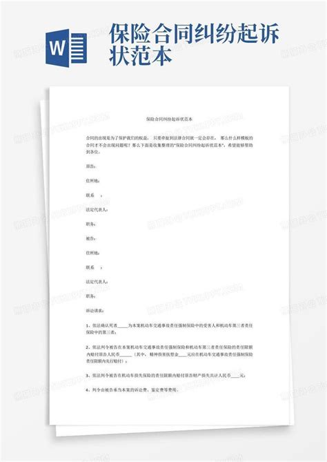 保险合同纠纷起诉状范本Word模板下载 编号lzgdgepb 熊猫办公