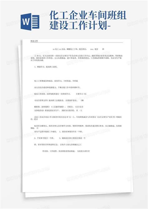 化工企业车间班组建设工作计划 Word模板下载 编号lyjwvkmv 熊猫办公