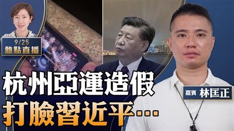 林匡正：「中國香港」張家朗又奪金！耗資三千億杭州亞運，被揭造假「煙花秀」、「啦啦隊」；習近平體育外交受挫；jpex餘波未了，莊思敏自稱是苦主