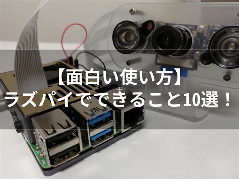 【面白い使い方】ラズパイでできること10選！ Tech Life Hacking