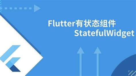 flutter有状态组件statefulwidget 掘金