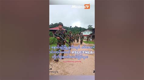 ရှမ်းမြောက်၊ ကျောက်မဲ နောင်ချို ၊ မန္တလေး မိုးကုတ်လမ်းပိုင်းတွေမှာ တိုက်ပွဲပြင်းထန်နေ Youtube