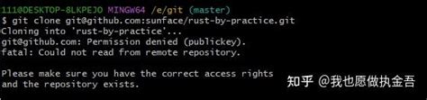 快速解决git permission denied publickey 知乎
