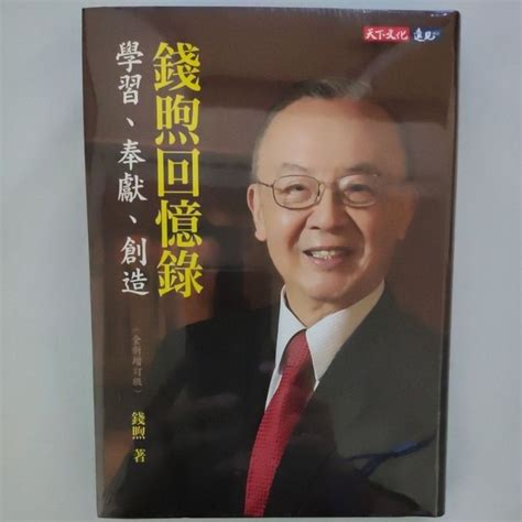 新書【懷舊的倉庫】錢煦回憶錄 學習、奉獻、創造全新增訂版 9789864798100特價63折，未拆封新書9b 蝦皮購物
