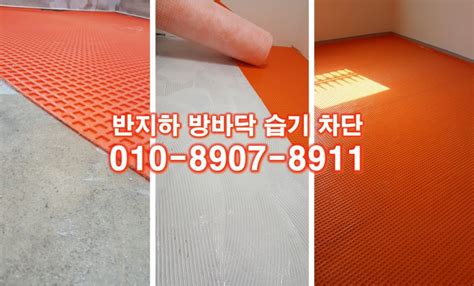 방바닥 습기 원인 세 가지방바닥 습기 제거 차단 방지 상황에 맞는 적절한 방습 시공반지하 방바닥 습기 제거 차단 방바닥 습기