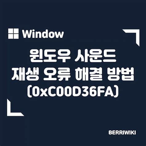 윈도우 소리가 안나올 때 해결 방법오디오 재생오류 0xc00d36fa