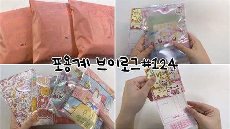 💬포용계 브이로그124 • 포장용품 • 랜덤박스 • 포용뽑기 • 뽑기 • 랜박 • 포용계 • 일상 • Asmr • 문수사장
