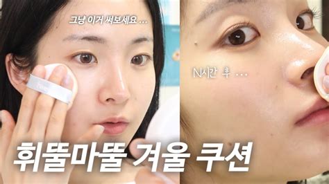 아직도 그거 쓰냐구요 네 씁니다 휘뚤마뚤 겨울 쿠션 추천 ️그냥 이거 사세요 올리브영 수부지 건성 쿠션 퓌 글로우 쿠션 리뷰 색상 쿠션 안뜨는법🤍 오늘도