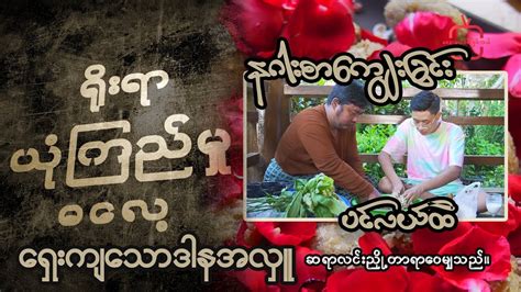ရှေးကျသောကုသိုလ်ပြုပူဇော်မှုတွေထဲက နဂါးစာကျွေးဒါနပြုခြင်း Youtube