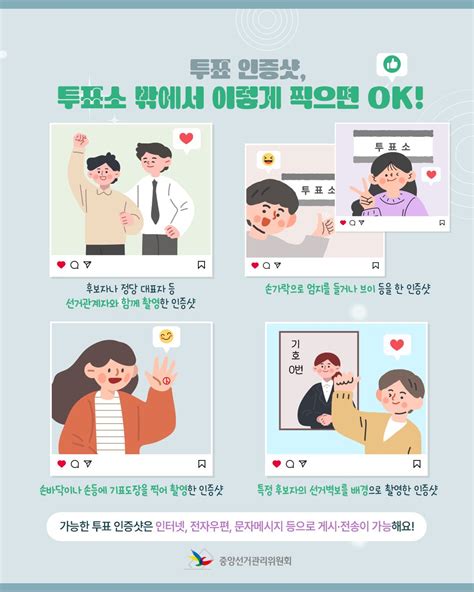 중앙선거관리위원회 투표 인증샷 이것만 지키면 Ok 허용 사례부터 금지 사례까지 한눈에 알아보는 Facebook
