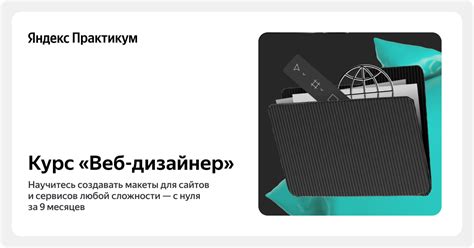 Курс «Веб дизайнер с нуля обучение Web дизайну для начинающих онлайн — Яндекс Практикум