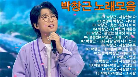 박창근 노래모음 2022 1시간연속듣기 내일은국민가수 박창근 노래모음 Best30 곡광고없이 연속듣기 사랑했어요