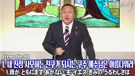 내 진정 사모하는 친구가 되시는구주 예수님은 아름다워라산 밑에 백합화요 빛나는 새벽별주님 형언할 길 아주 없도다내 맘이 아플적에 큰 위로 되시며나 외로울 때 좋은 친구라주는