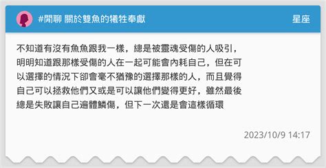 閒聊 關於雙魚的犧牲奉獻 星座板 Dcard
