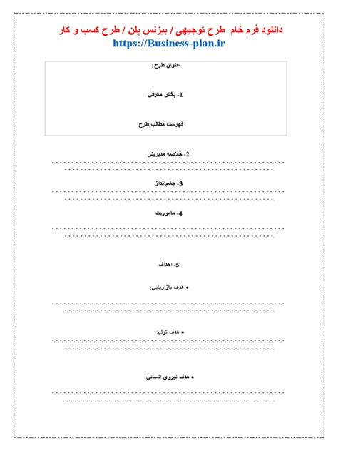 دانلود فرم خام بیزینس پلن طرح توجیهی Business Plan Pdf