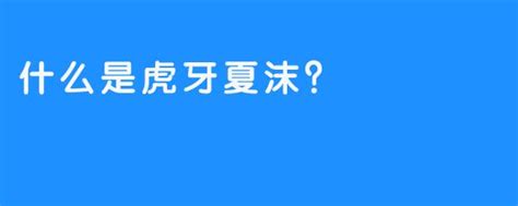 什么是虎牙夏沫 南瓜声控助眠