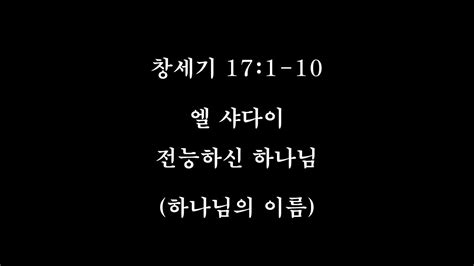 창세기 17 1 10 엘 샤다이 전능하신 하나님 Youtube