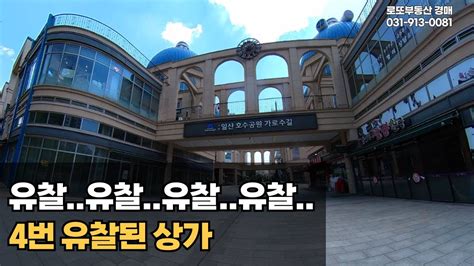 4번 유찰된 상가 경매 받아도 될까 위험한 생각입니다 일산 호수공원 가로수길 경매물건 YouTube