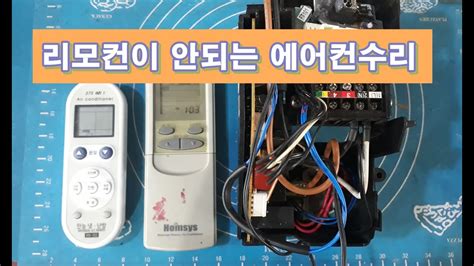 범양에어컨메인보드수리 리모컨이안먹힘 범양냉난방기수리 에어컨리모콘수리 Youtube