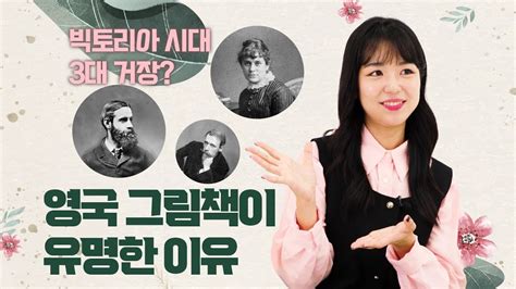 알고보면 놀라운 그림책동화책 이야기 빅토리아 시대로 Youtube