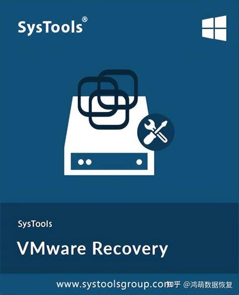 鸿萌推荐官方正版 SysTools VMware 数据恢复工具 知乎