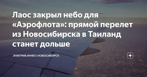 Лаос закрыл небо для «Аэрофлота прямой перелет из Новосибирска в Таиланд станет дольше