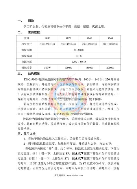 鸿科 DHG 9030A 电热恒温鼓风干燥箱操作说明书 南北潮商城