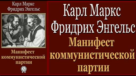 Манифест Коммунистической Партии (К.Маркс/Ф.Энгельс) - YouTube