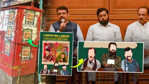 लापता लेडीजच्या पोस्टरवर मुख्यमंत्री शिंदेंसहीत झळकले फडणवीस अजित पवार 1 वर्षात