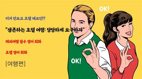 여행영어ㅣ생존하는 호텔 여행 당당하게 요구하자ㅣ미국인 회화ㅣ호텔 필수 영어 회화ㅣ호텔 돌발상황 해결 방법 Youtube