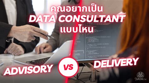 ข้อดี ข้อเสีย อาชีพ Data Consultant สายงานนี้น่าทำมั้ย จากประสบการณ์