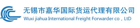 空运进出口 无锡市嘉华国际货运代理有限公司