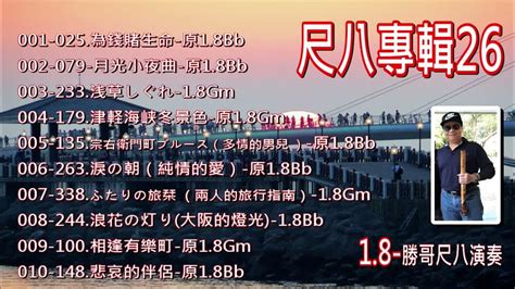 （尺八專輯26） 18尺八 勝哥尺八演奏 經典老歌系列 2024 5 27 Youtube