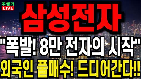 삼성전자 주가 전망 🔴긴급뉴스🔴폭발 8만전자의 시작이다 외국인의 올인 풀매수 드디어 뚫는다삼성전자장기투자 삼성전자주가전망 삼성전자주가 삼성전자주식