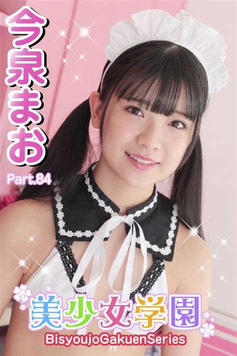美少女学園 今泉まお Part 84 写真集 今泉まお アイマックス（美少女学園）：電子書籍試し読み無料 Book☆walker