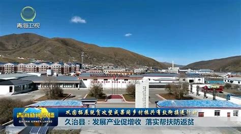 巩固拓展脱贫攻坚成果同乡村振兴有效衔接进行时 青海新闻网