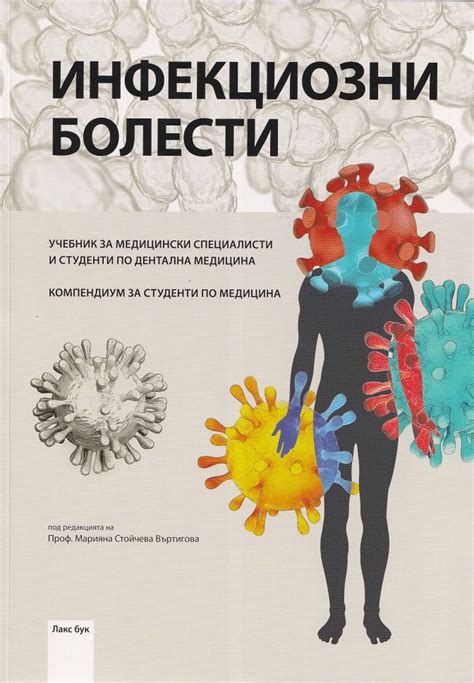 Инфекциозни болести