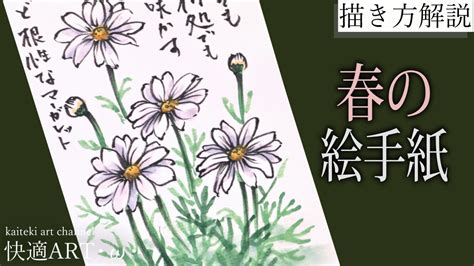 解説春の絵手紙マーガレット11月5月開花 花の描き方 YouTube