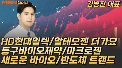 Hd현대일렉알테오젠 더가요동구바이오제약마크로젠 새로운 바이오반도체 트랜드 Mbn골드 김병진 Youtube
