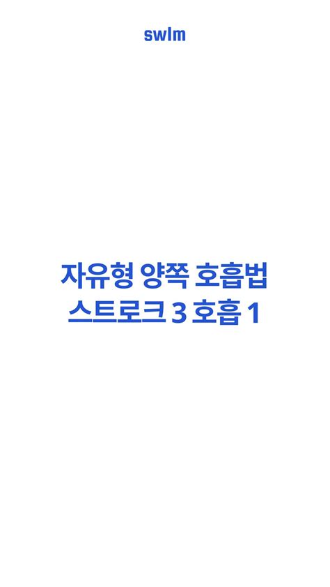 1분수영 자유형 스트로크🏊🏻‍♂️ 자유형 자유형팔동작 자유형물잡기 자유형하이엘보우 Swimming Freestyle Freestylestroke