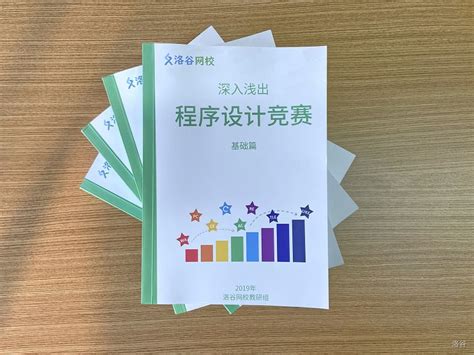 《深入浅出程序设计竞赛·基础篇》评测 知乎