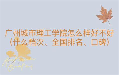 广州城市理工学院怎么样好不好（什么档次、全国排名、口碑）