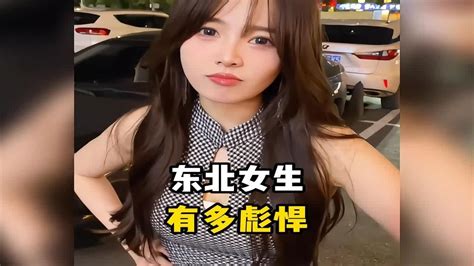 盘点东北女生有多彪悍 YouTube