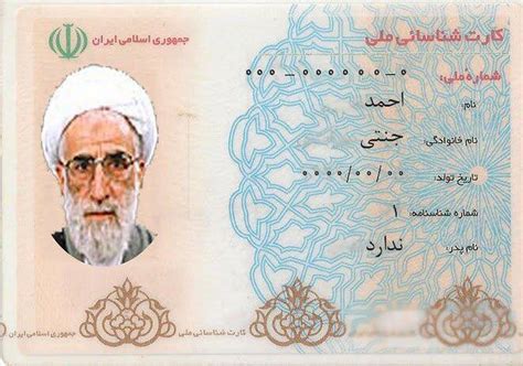 بالاترین کارت ملی احمد جنتی لو رفت